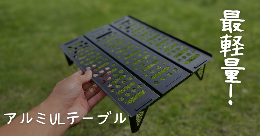 【アルミULテーブル】なんと178g!?超軽量&コンパクトな最強ソロテーブル！ | あきとぶ