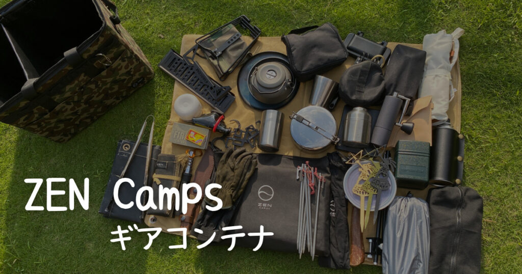 【ZEN Camps】タフに使える大容量のソフトコンテナ「折り畳み式コンテナ」 | あきとぶ